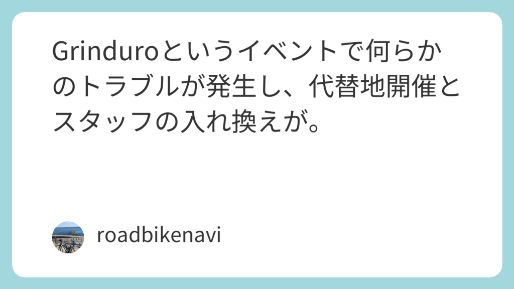 Grinduroというイベントで何らかのトラブルが発生し、代替地開催とスタッフの入れ換えが。 | ロードバイクが欲しい！初心者向けナビ